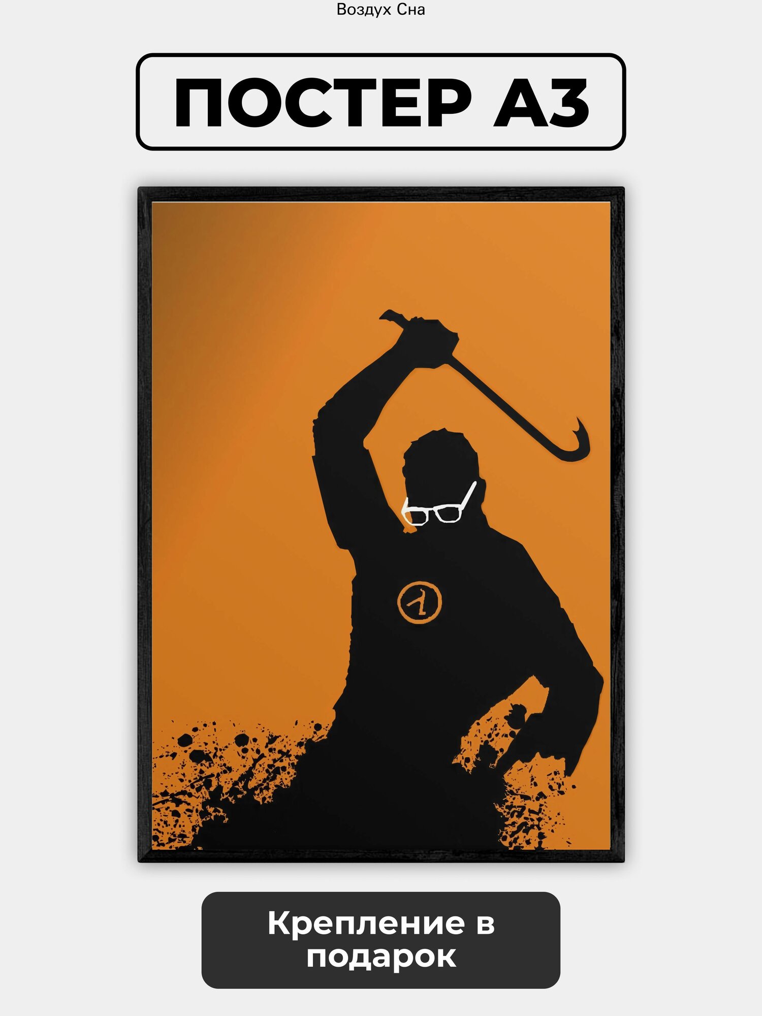 Постер "Half-life 2", 42 см х 29.7 см