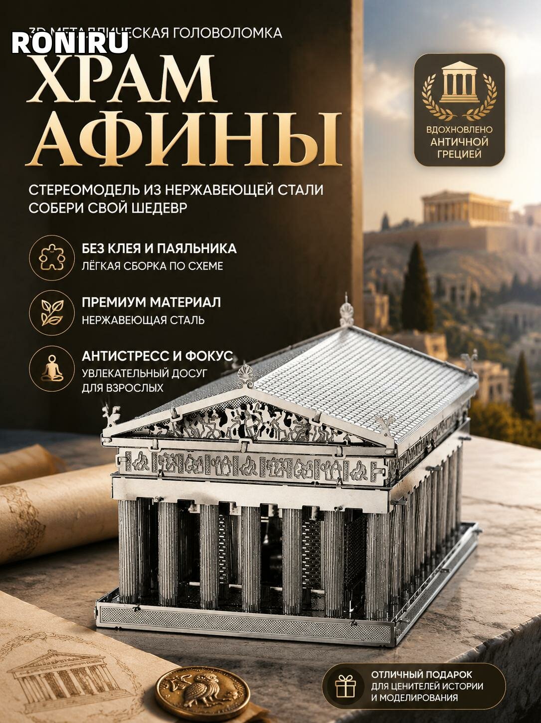 Храм Афины 3D металлическая головоломка DIY стереомодель из нержавеющей стали без клея антистресс-пазл для взрослых