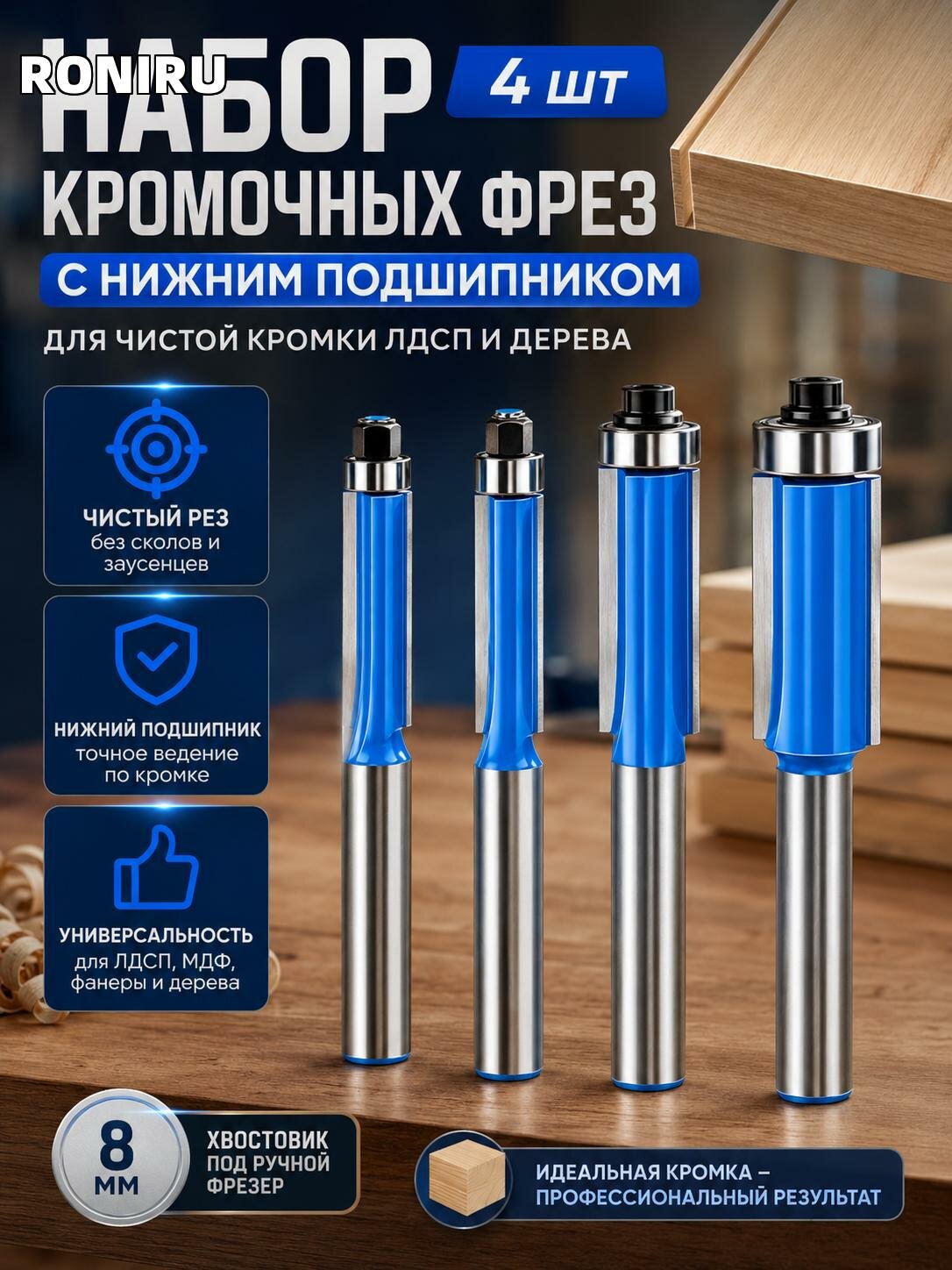 Набор кромочных фрез с нижним подшипником, 4 шт для чистой кромки ЛДСП и дерева, хвостовик 8 мм для ручного фрезера