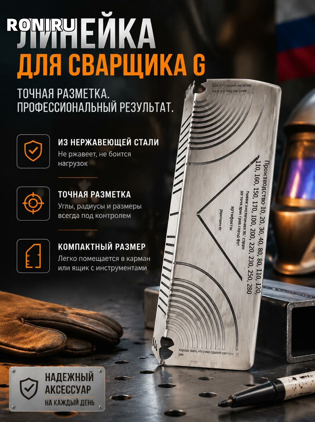 Линейка для сварщика G — компактный аксессуар с удобной разметкой для точных сварочных работ и разметки металла