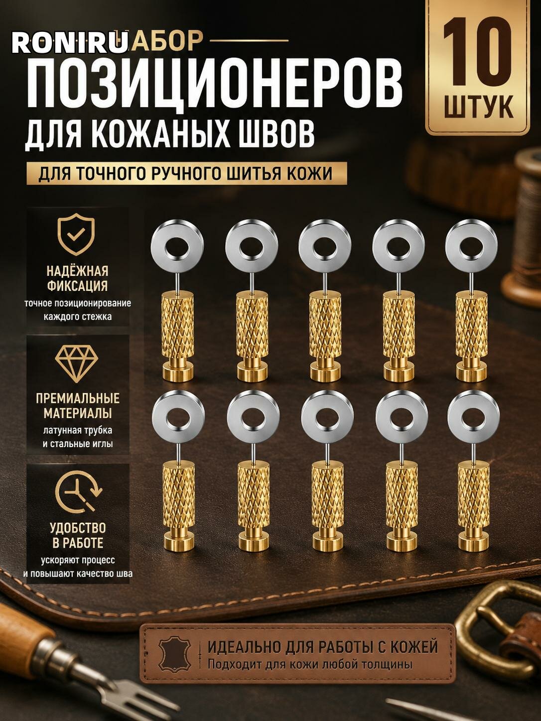 Набор позиционеров для кожаных швов — 10 игл-фиксаторов для ручного шитья кожи, золотые штифты с латунной трубкой