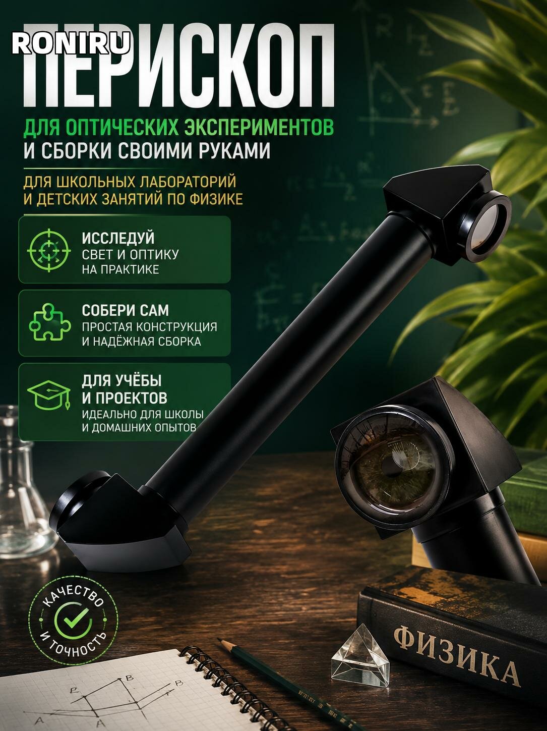 Перископ для оптических экспериментов и сборки своими руками — для школьных лабораторий и детских занятий по физике