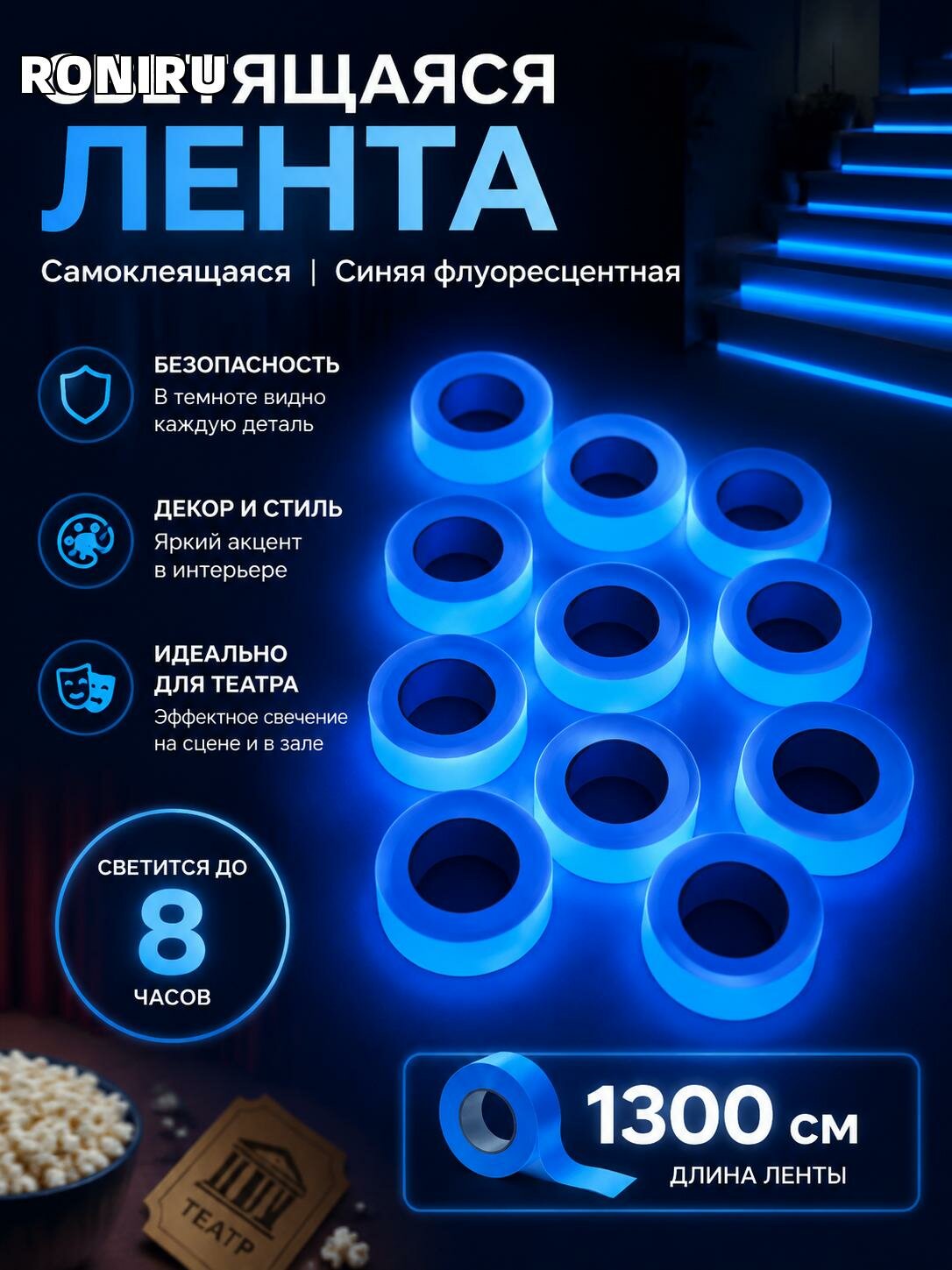 Светящаяся самоклеящаяся лента 1300 см — синяя флуоресцентная плёнка для декора, безопасности и театра, светится до 8 ч