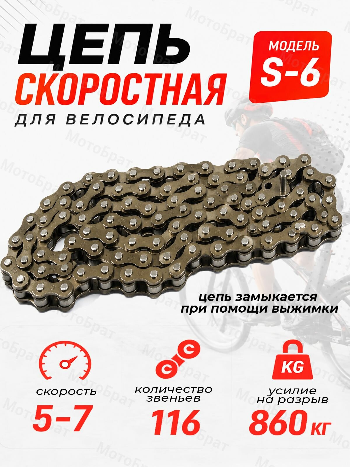 Цепь для скоростного велосипеда 116 звеньев (5-7 скоростей)