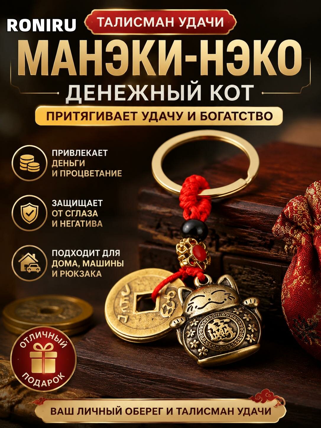 Манэки-нэко денежный кот для удачи и богатства — талисман и оберег от сглаза, подвеска для дома, машины и рюкзака