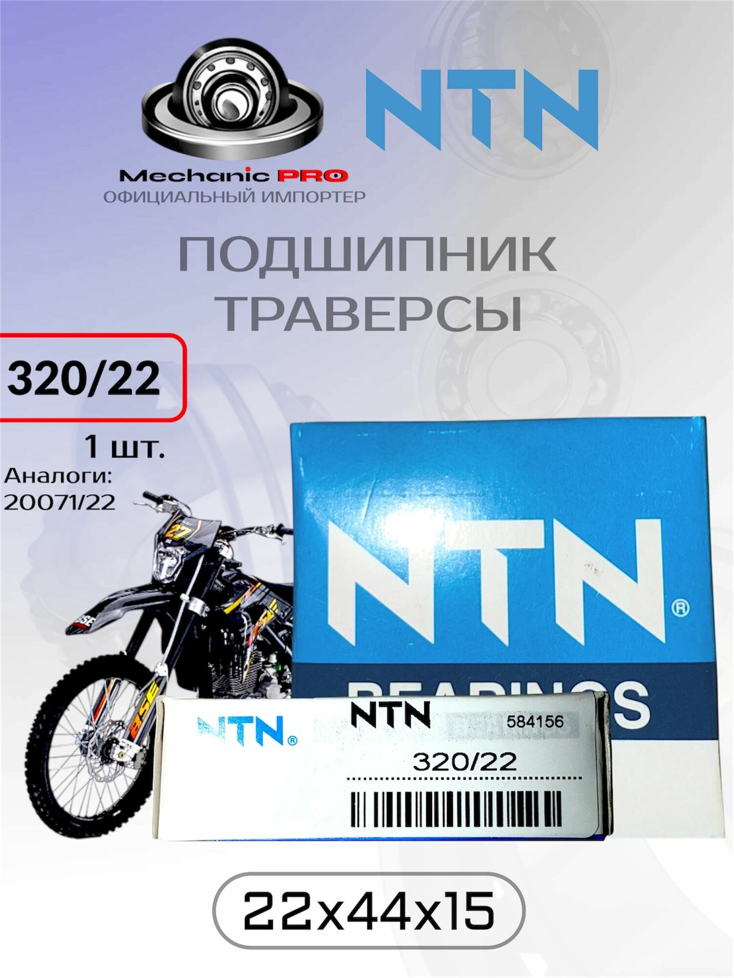 Подшипник траверсы BSE NTN 320/22 (20071/22) 22x44x15 1 шт. Оригинал