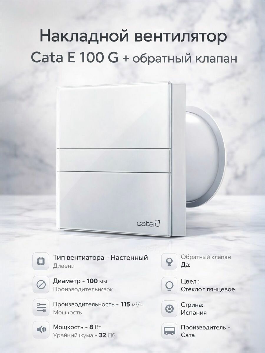 Накладной вентилятор Cata E 100 G + обратный клапан