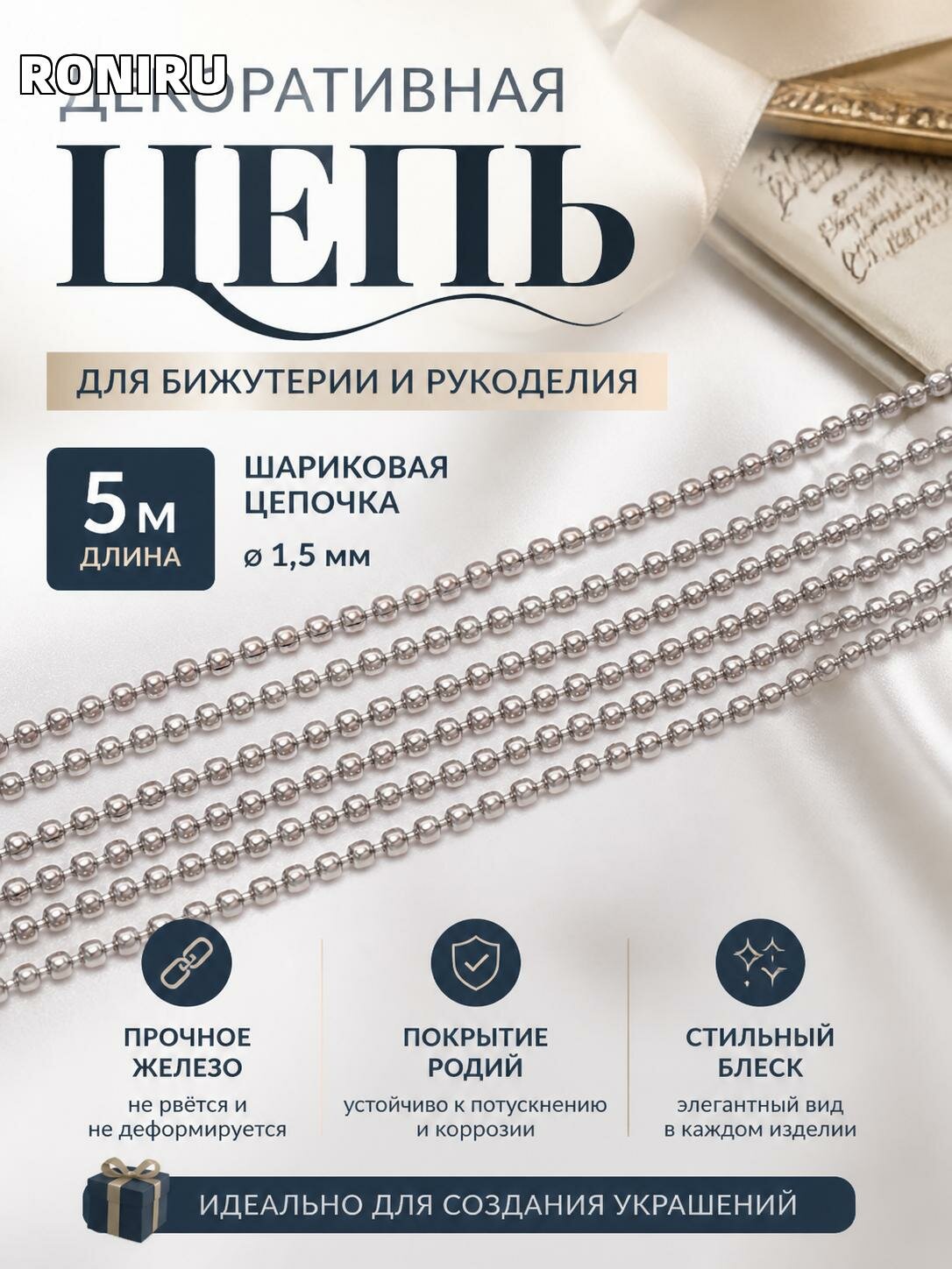 Цепь декоративная для бижутерии 5 м — шариковая цепочка для рукоделия и фурнитуры, железо цвет родий шарик 1.5 мм