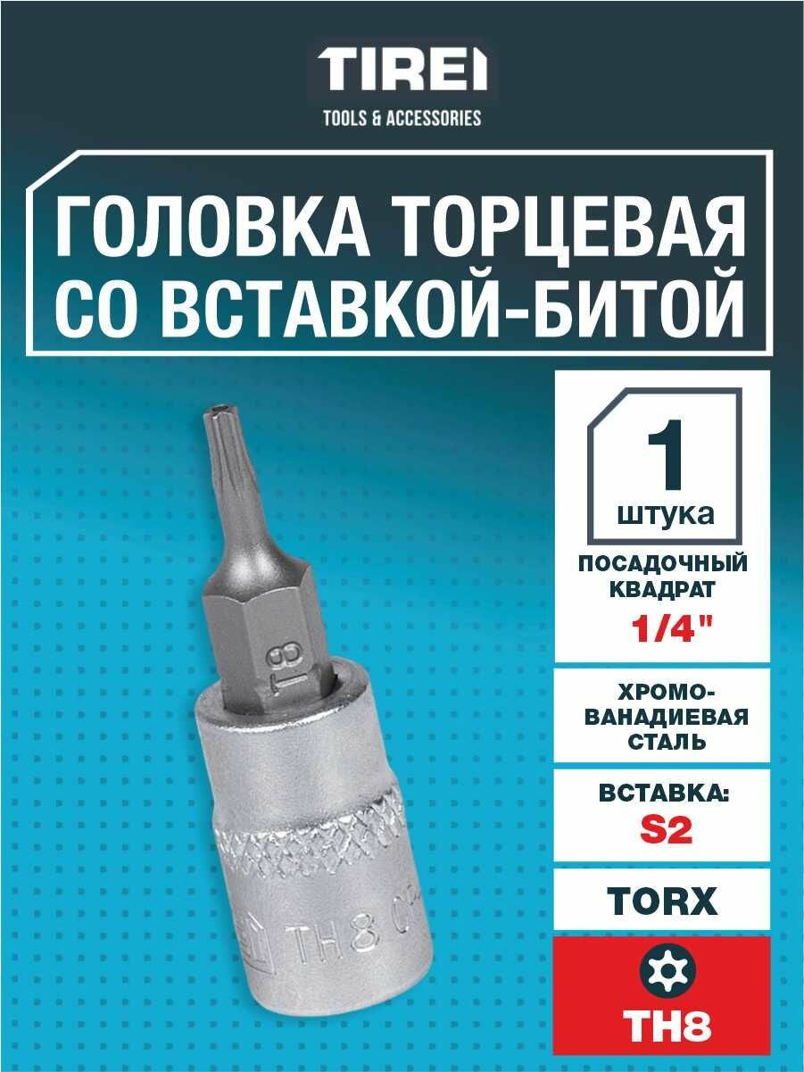 Головка торцевая 1/4" со вставкой-битой TORX, TH8 (с отверстием)