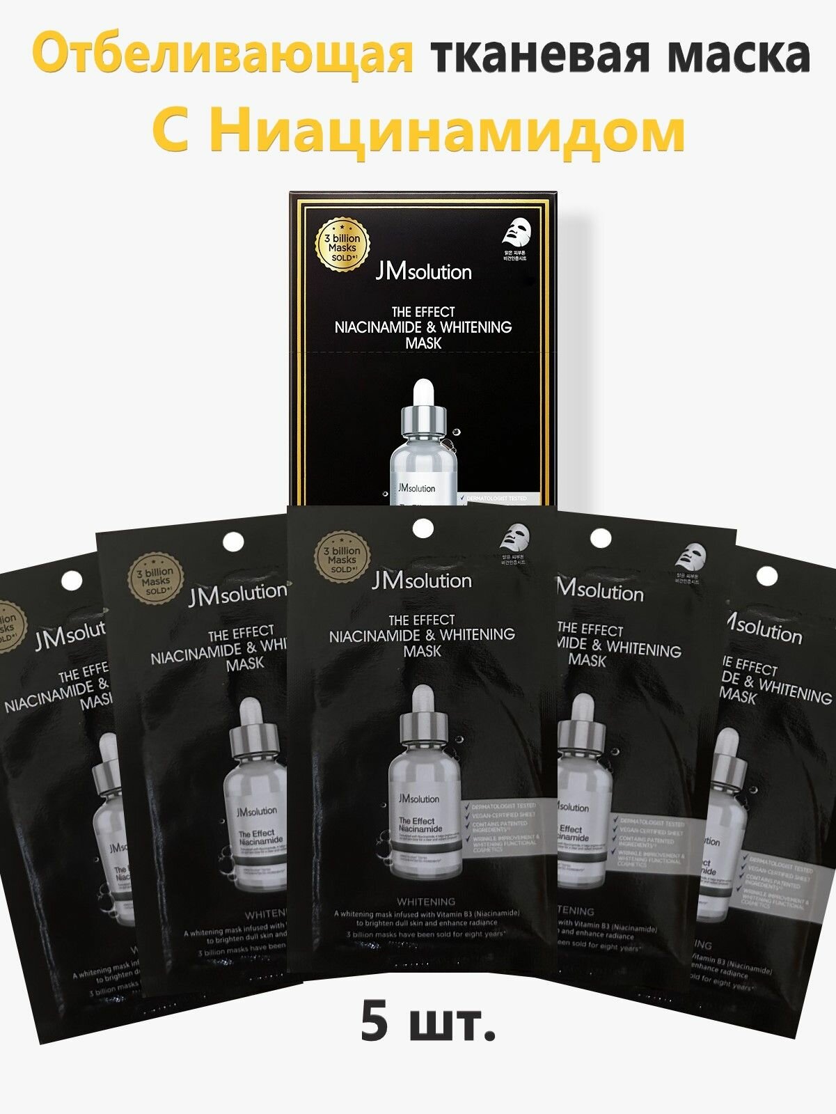JMSolution Отбеливающая тканевая маска с ниацинамидом THE EFFECT NIACINAMIDE & WHITENING MASK, 24 мл*5 шт