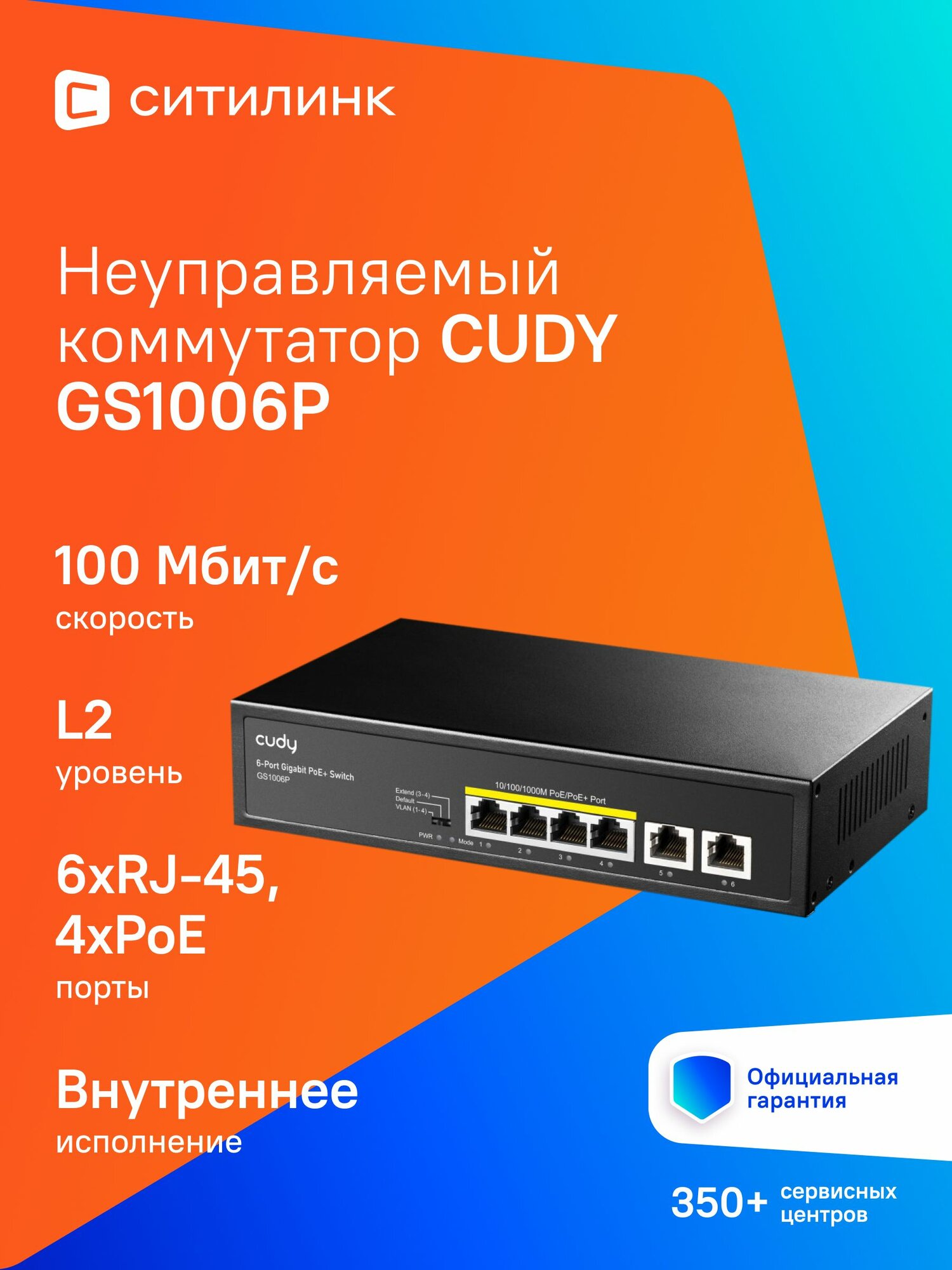 Коммутатор Cudy GS1006P неуправляемый