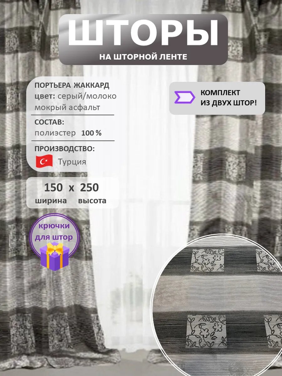 Шторы интерьерные 1,5 м Турция