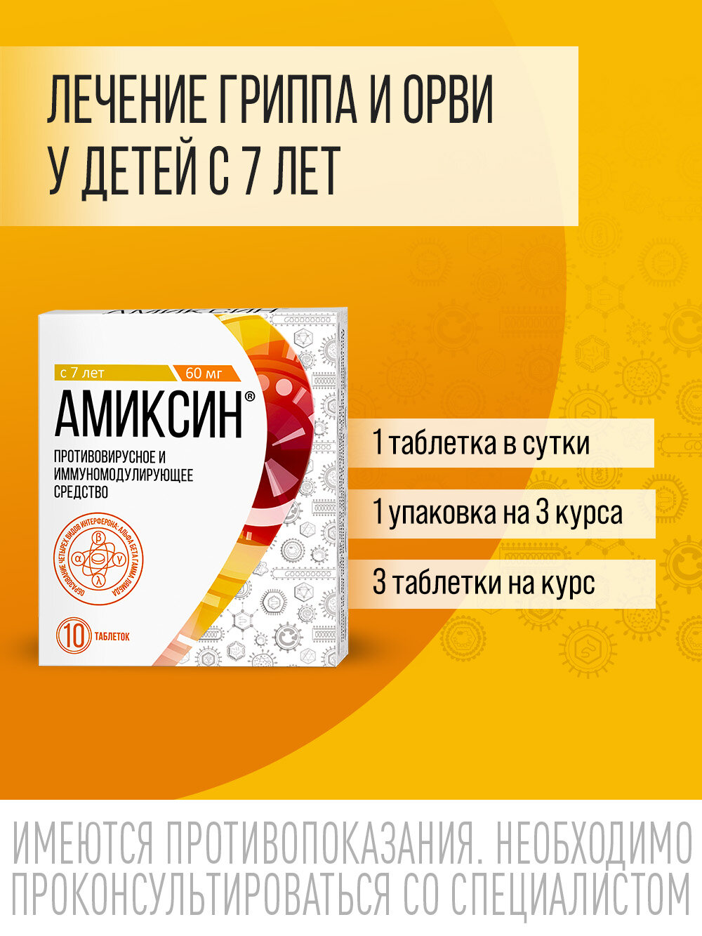 Амиксин противовирусное и иммуномодулирующее средство от гриппа и ОРВИ, 60 мг, 10 таблеток — фото 1