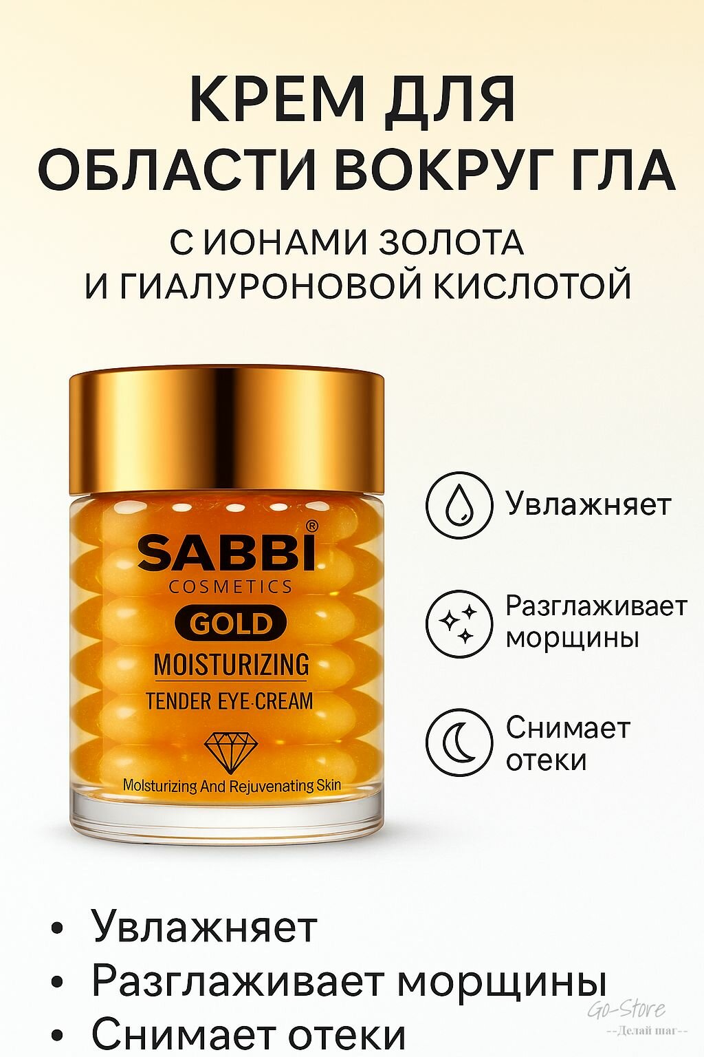 Крем для кожи вокруг глаз с золотом, Sabbi