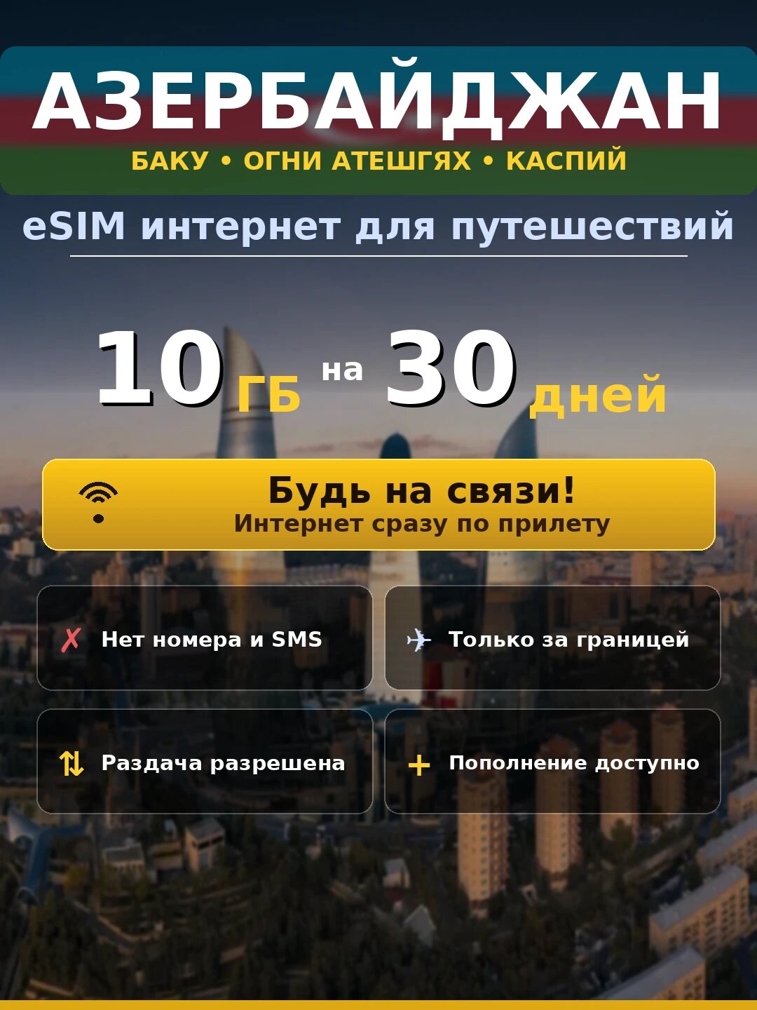 ESIM Азербайджан — мобильный интернет 10 ГБ на 30 дней | виртуальная SIM-карта для путешествий