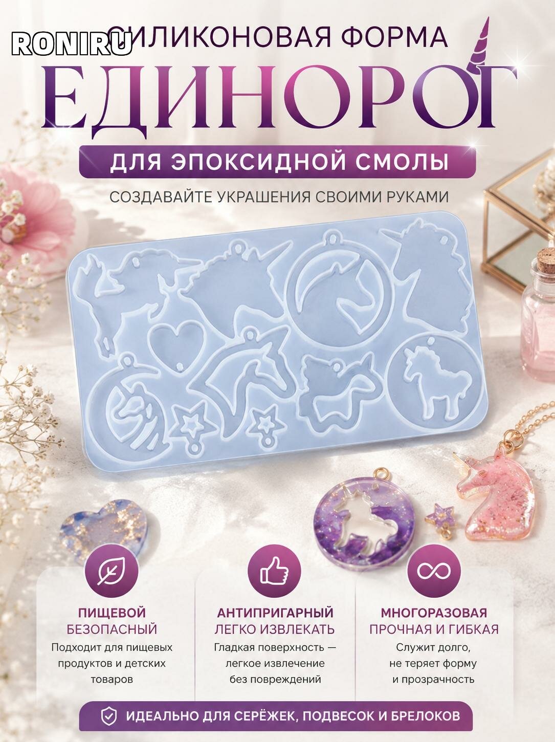 Силиконовая форма для эпоксидной смолы — форма-единорог для серёжек и подвесок, пищевой антипригарный многоразовый
