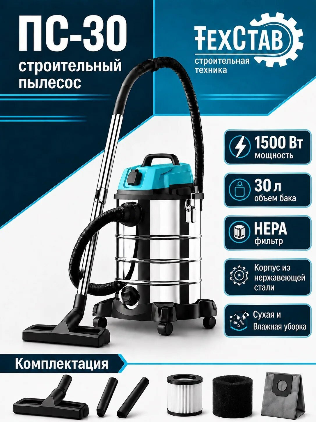 Пылесос строительный Техстав ПС-30 ( 1500 ВТ, 30л бак, сухая/влажная уборка, нера-фильтр)