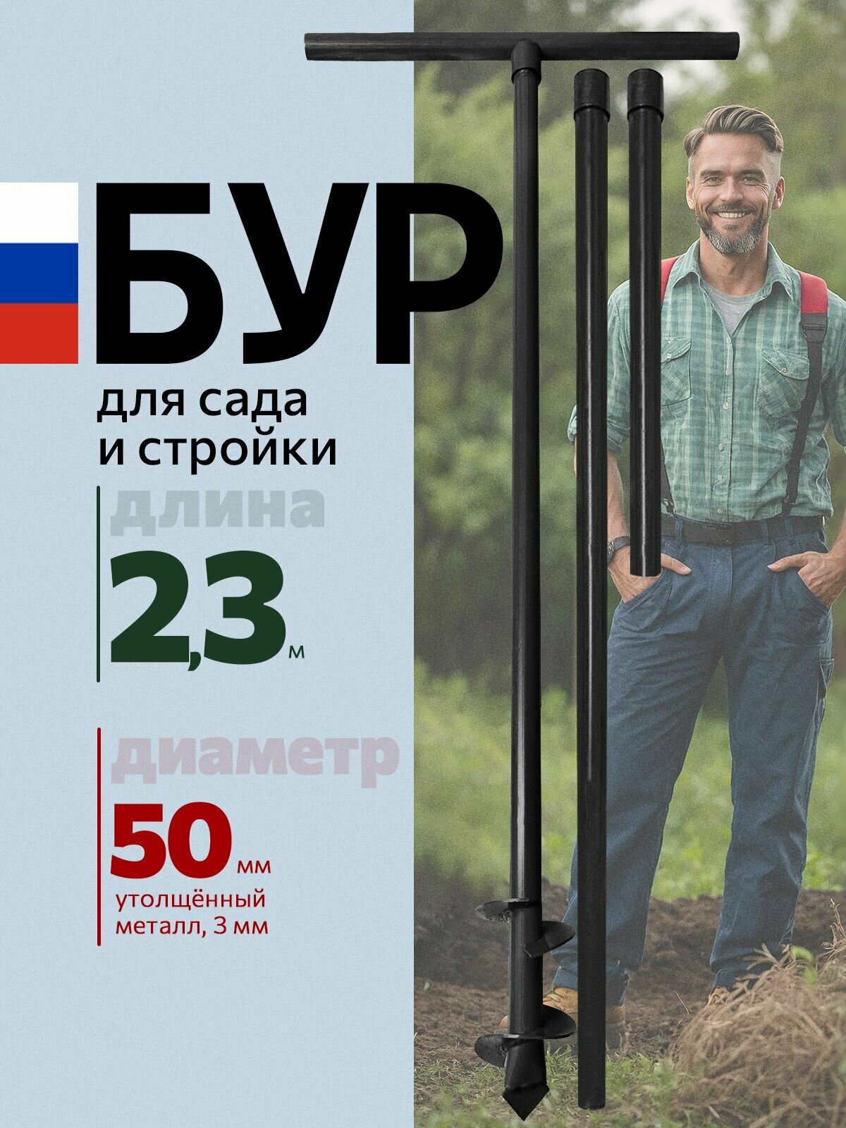 Бур садовый ручной для земли 50мм (5см) 2.3 метра