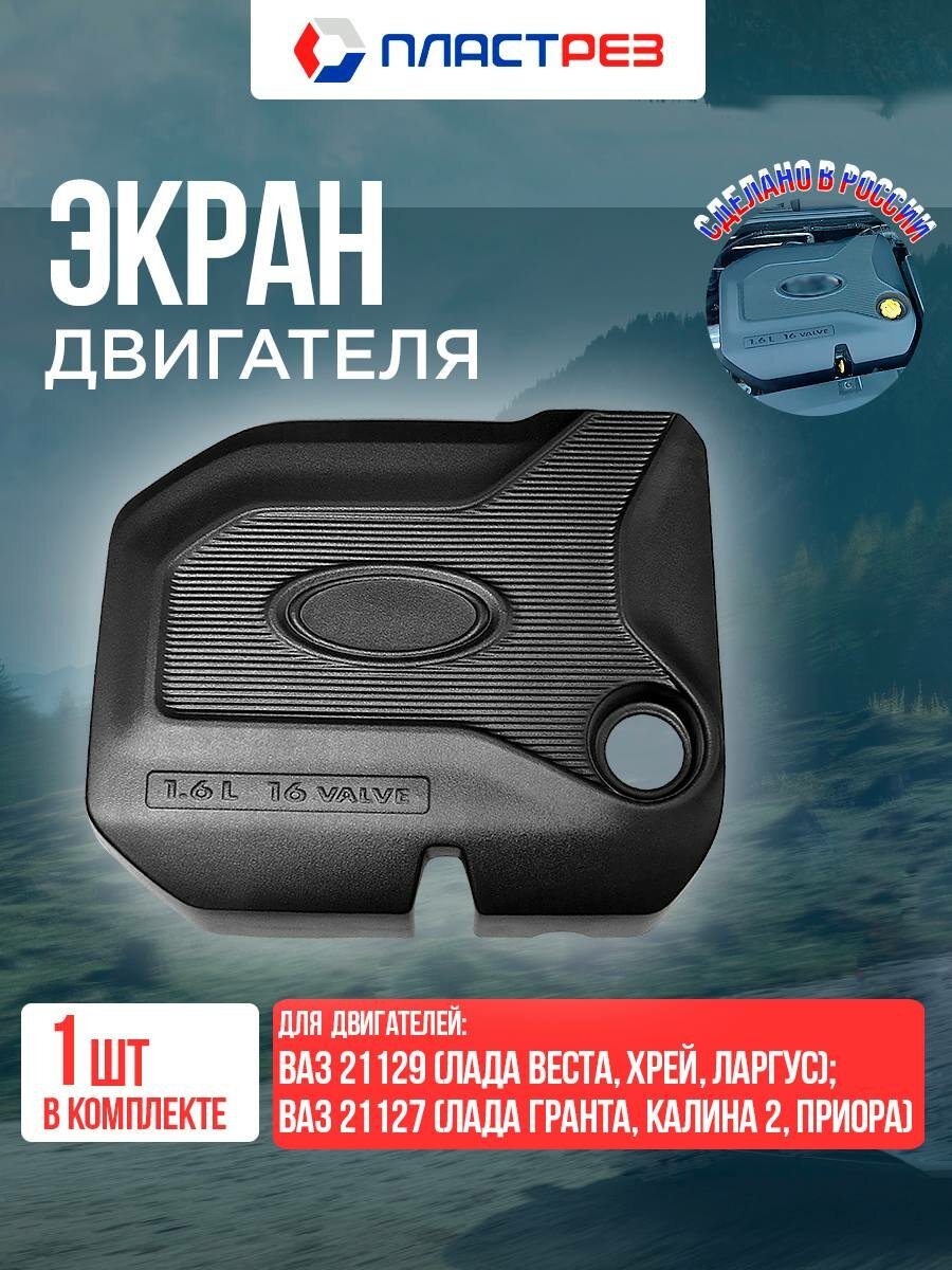 Экран двигателя 1.6л ВАЗ 21127 Гранта, Калина 2, Приора 2 и ВАЗ 21129 Лада Веста Х-рей, Ларгус (Фл). Декоративная крышка мотора 1.6 Lada Vesta X-ray, Largus (Fl) Granta Kalina 2, Priora 2