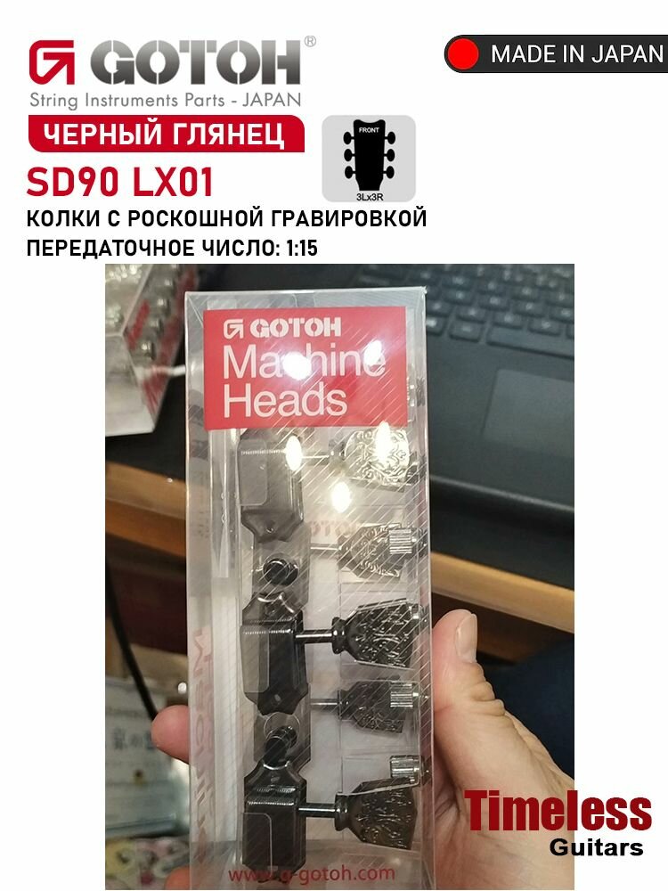 Гитарные колки Gotoh SD90 LX01 L3+R3 с роскошной гравировкой.