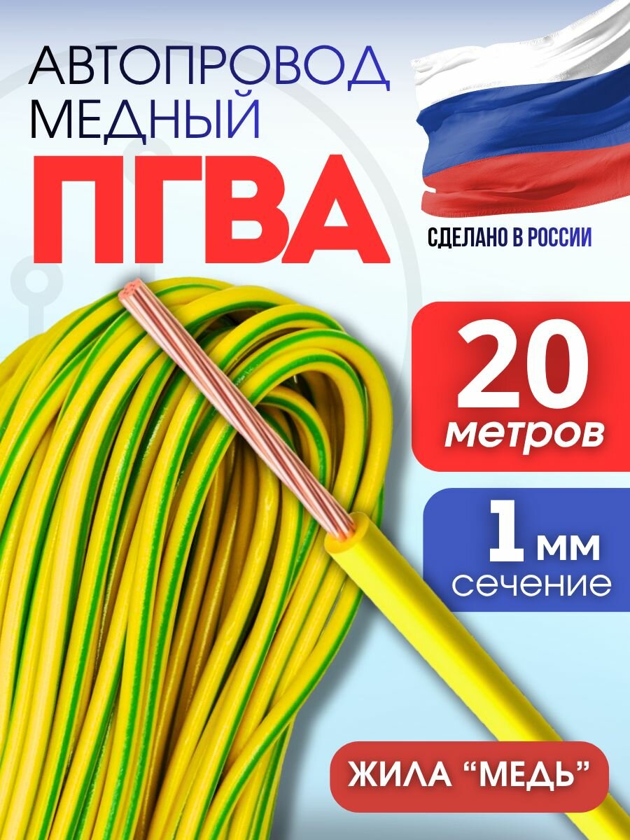 Провод автомобильный ПГВА 20 метров 1 кв. мм желто-зеленый для проводки соединительный медный