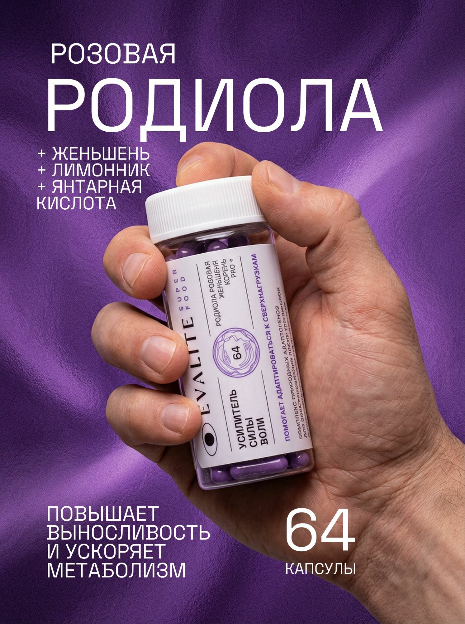 Evalite.Superfood Родиола розовая + Женьшень + Лимонник + Янтарная кислота адаптоген комплекс для энергии, тонуса, выносливости, работоспособности и стрессоустойчивости, капсулы 400 мг, 64 капсулы ада