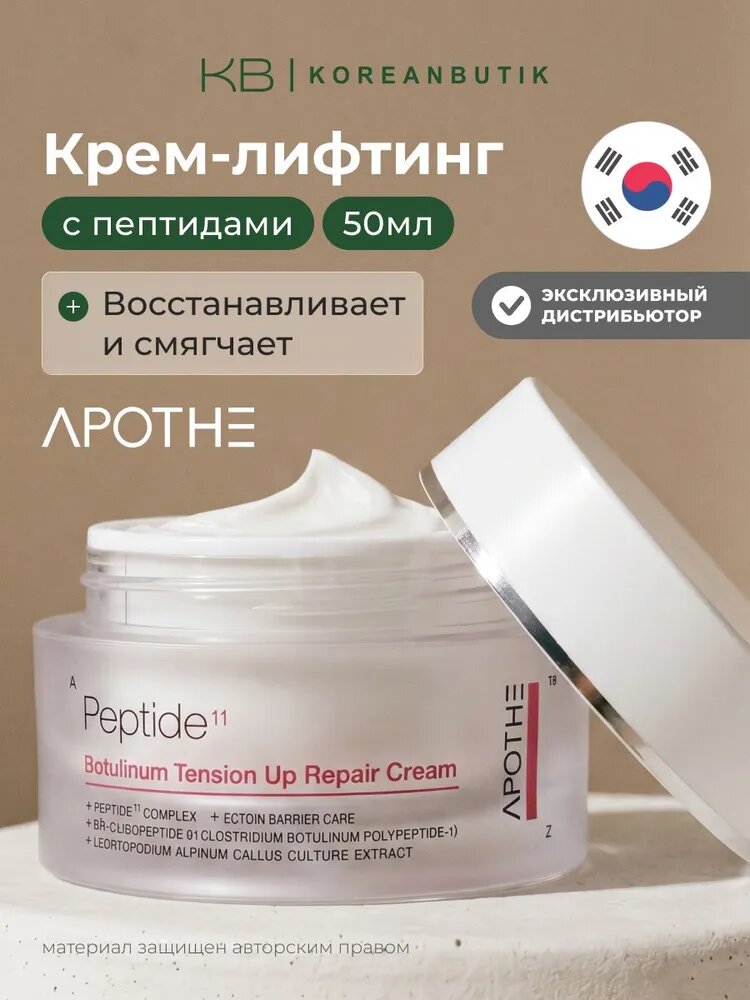 APOTHE Крем для лица антивозрастной Peptide 11 Botulinum Tension Up Repair Cream, 50 мл