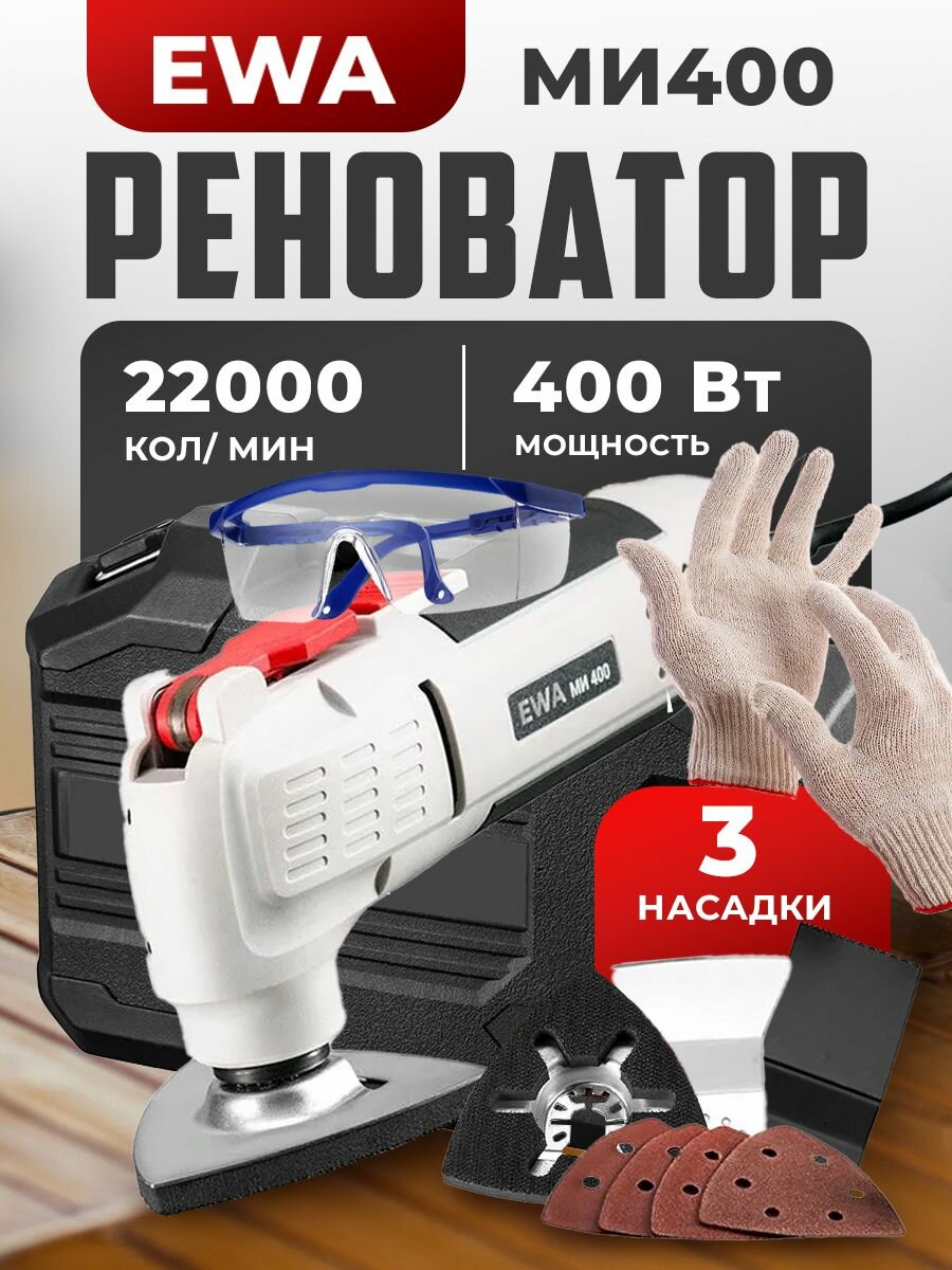 Реноватор сетевой многофункциональный, EWA МИ 400, 22000 кол/мин, 400 Вт в кейсе многофункциональный реноватор реноватор 400 Вт реноватор в кейсе