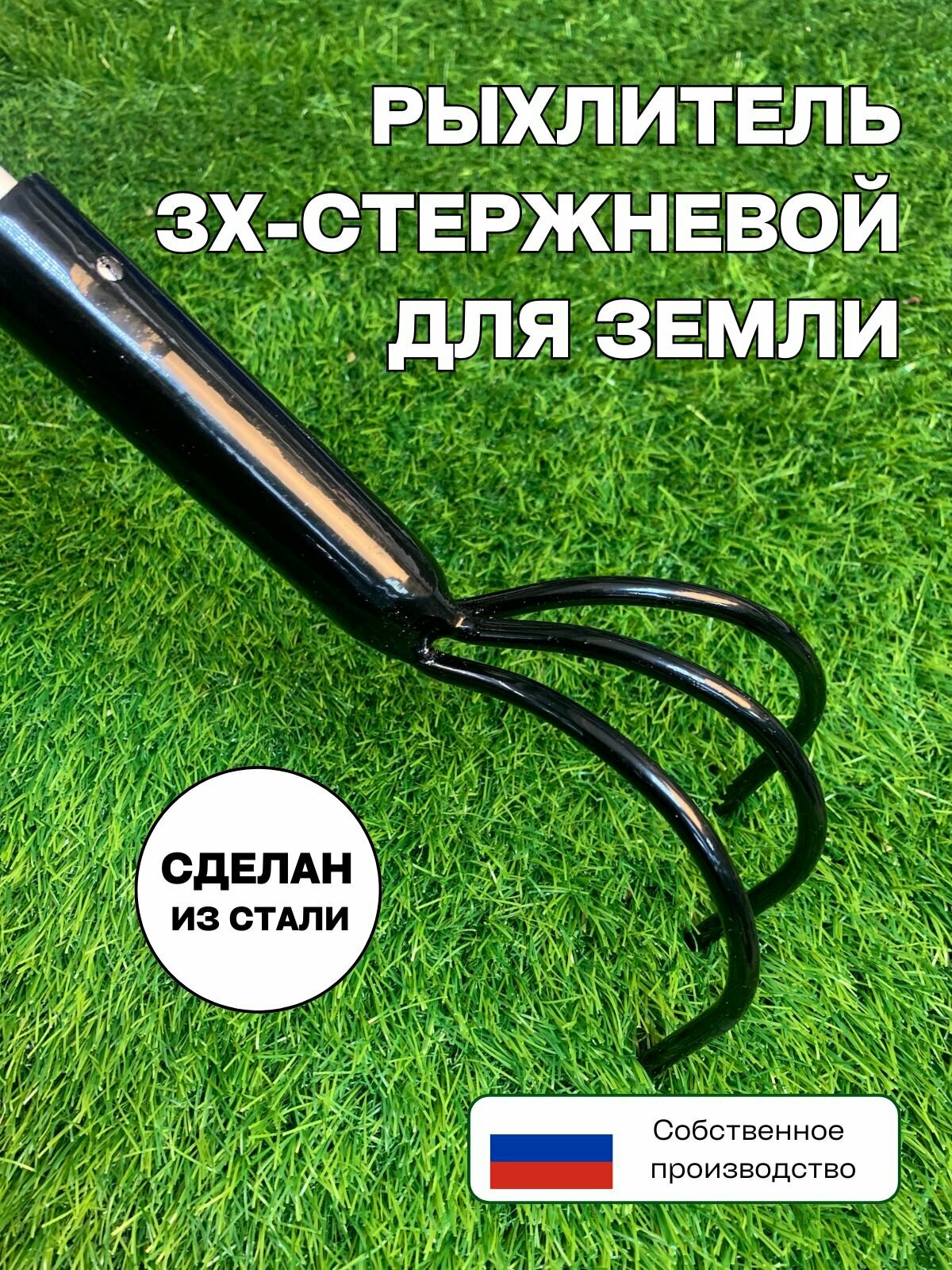 Рыхлитель садовый ручной для почвы трехзубый трехстержневой