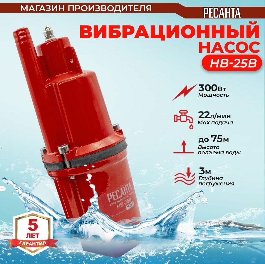 Вибрационный насос НВ-25В Ресанта -верхний забор воды(кабель 25м) -гарантия 5 лет