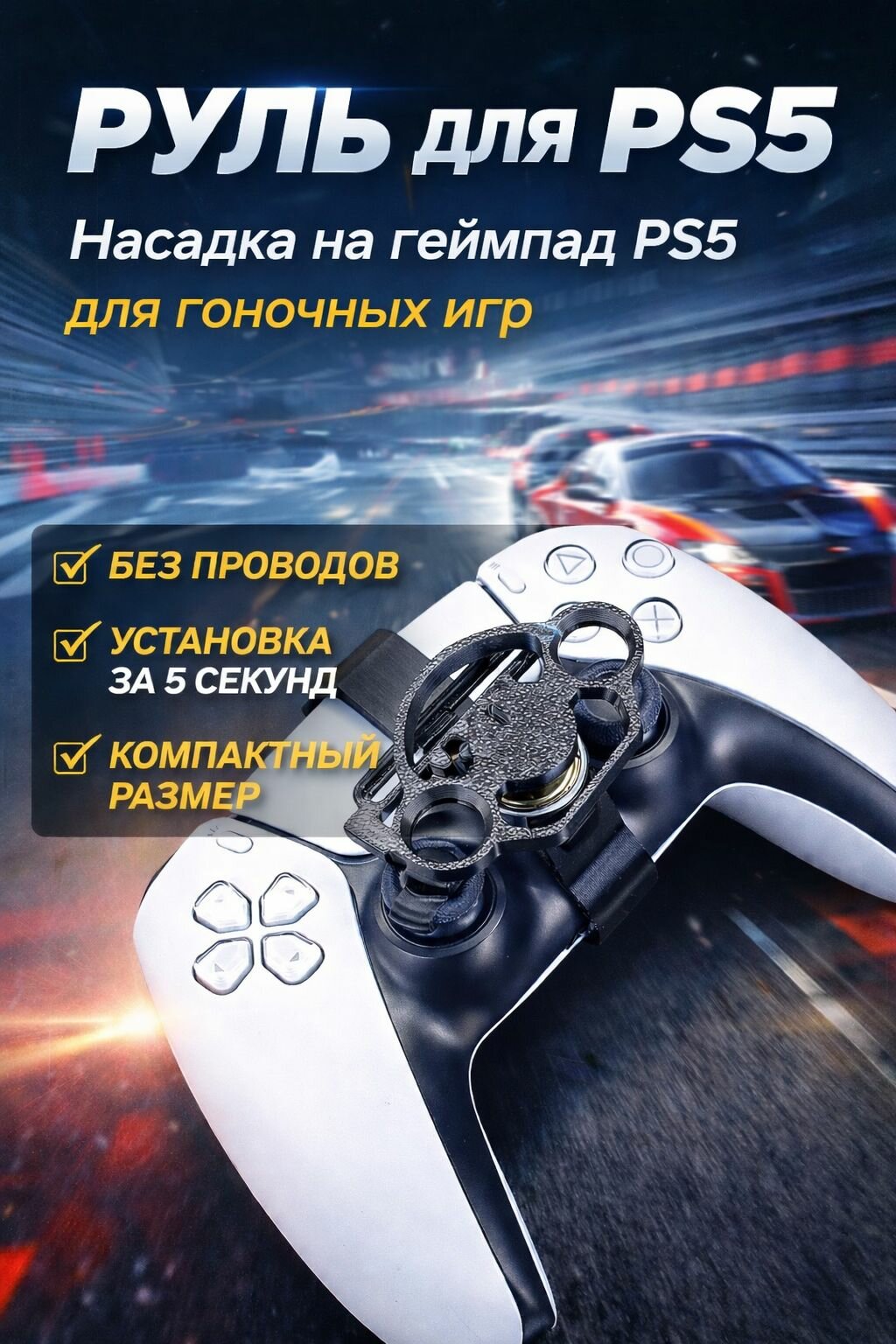 Мини руль для джойстика PS5