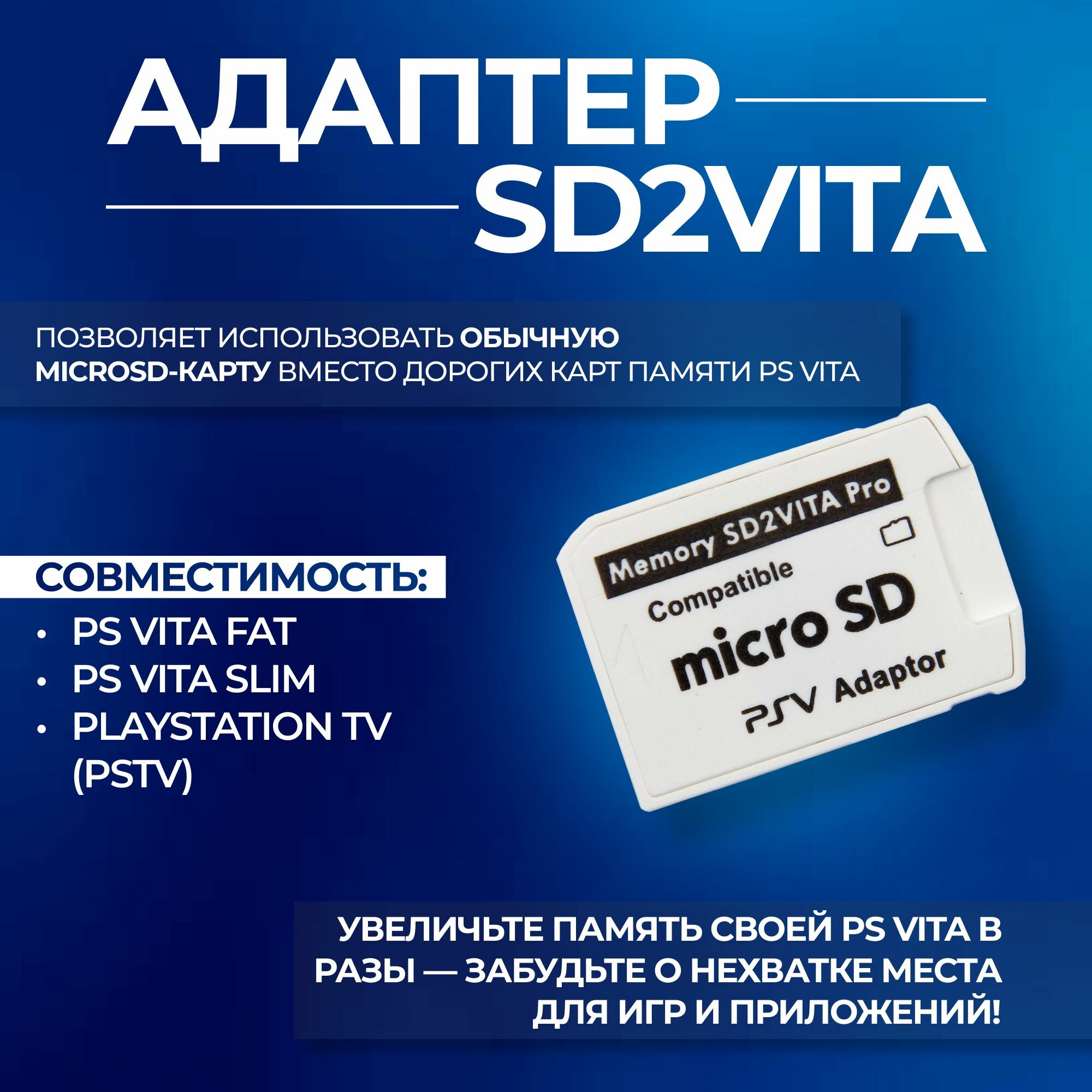 Адаптер для карт памяти SD2Vita