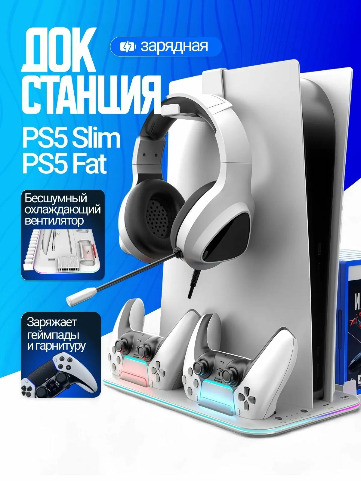 Многофункциональная охлаждающая подставка VOLFOX для PS5 SLIM с зарядкой и индикацией для геймпадов DualSense
