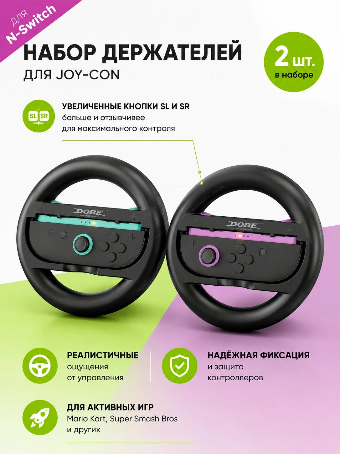 Набор держателей DOBE Joy-Con для Nintendo Switch / Switch 2, пурпурно-зеленый