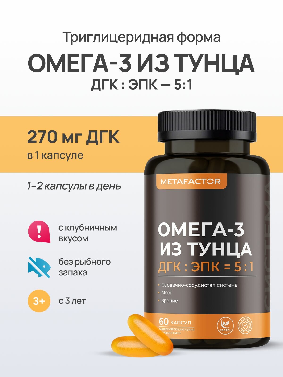 Омега 3 Триглицеридная форма / ДГК 540 мг + ЭПК 108 мг / поддержка когнитивных функций / с 3 лет / Без запаха /60 капсул халяль триглицеридная форма омега 3 ДГК ЭПК капсулы 60 халяль поддержка когнити