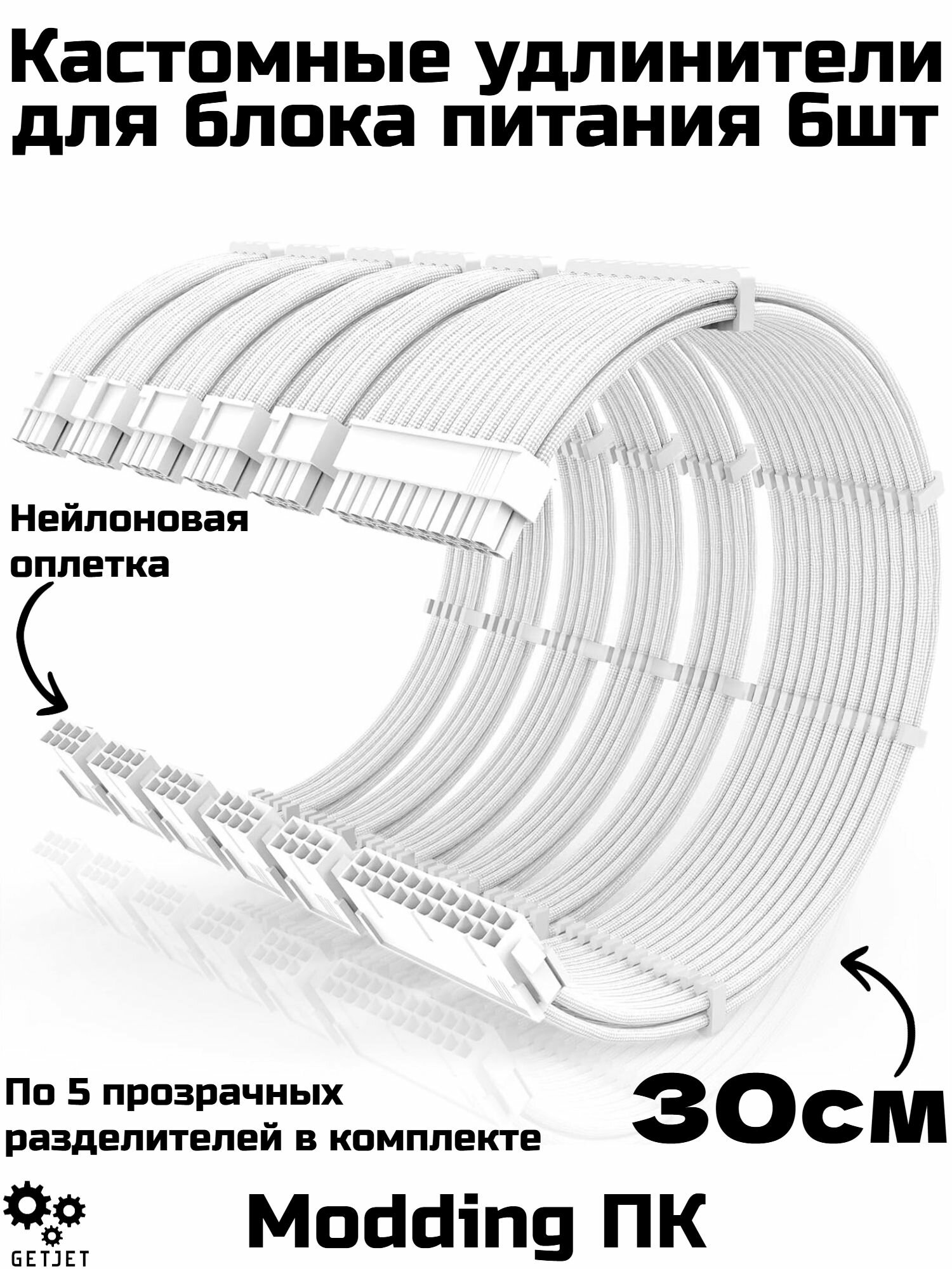 Кастомные удлинители питания 6 шт, нейлоновые кабели 30 см, для моддинга, Белый, для блока питания компьютера