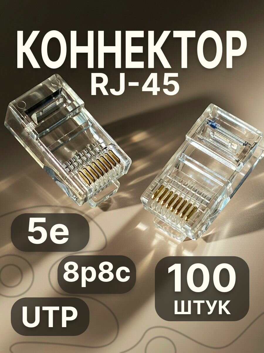 Коннектор RJ-45 8p8c для кабеля категории 5Е, 100 штук