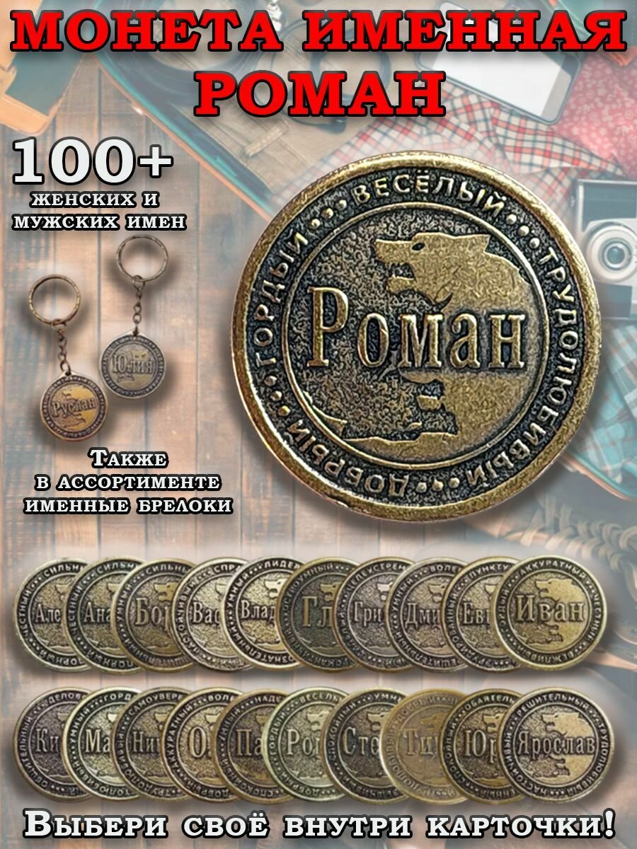 Монета коллекционная сувенирная, именной талисман (оберег, амулет), сувенир из латуни в кошелёк и личную коллекцию с именем "Роман" (Рома)