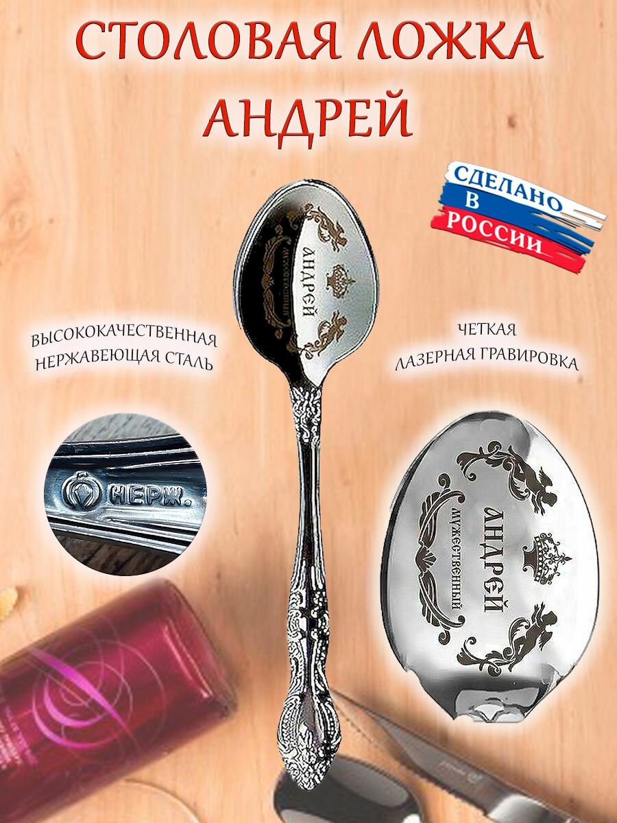 Ложка столовая сувенирная именная с гравировкой "Андрей"
