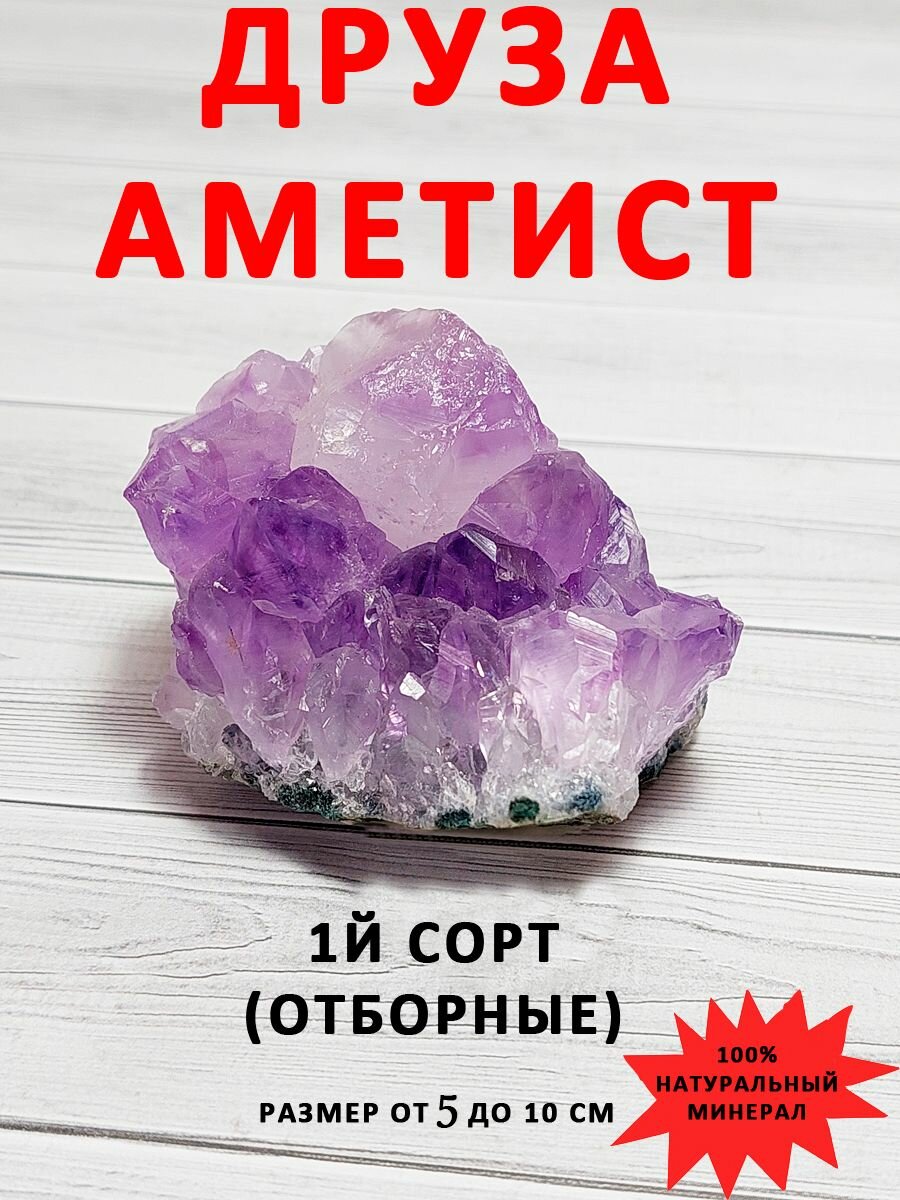 Друза из натурального камня/ хранительница семьи/ 1 сорт, Аметист