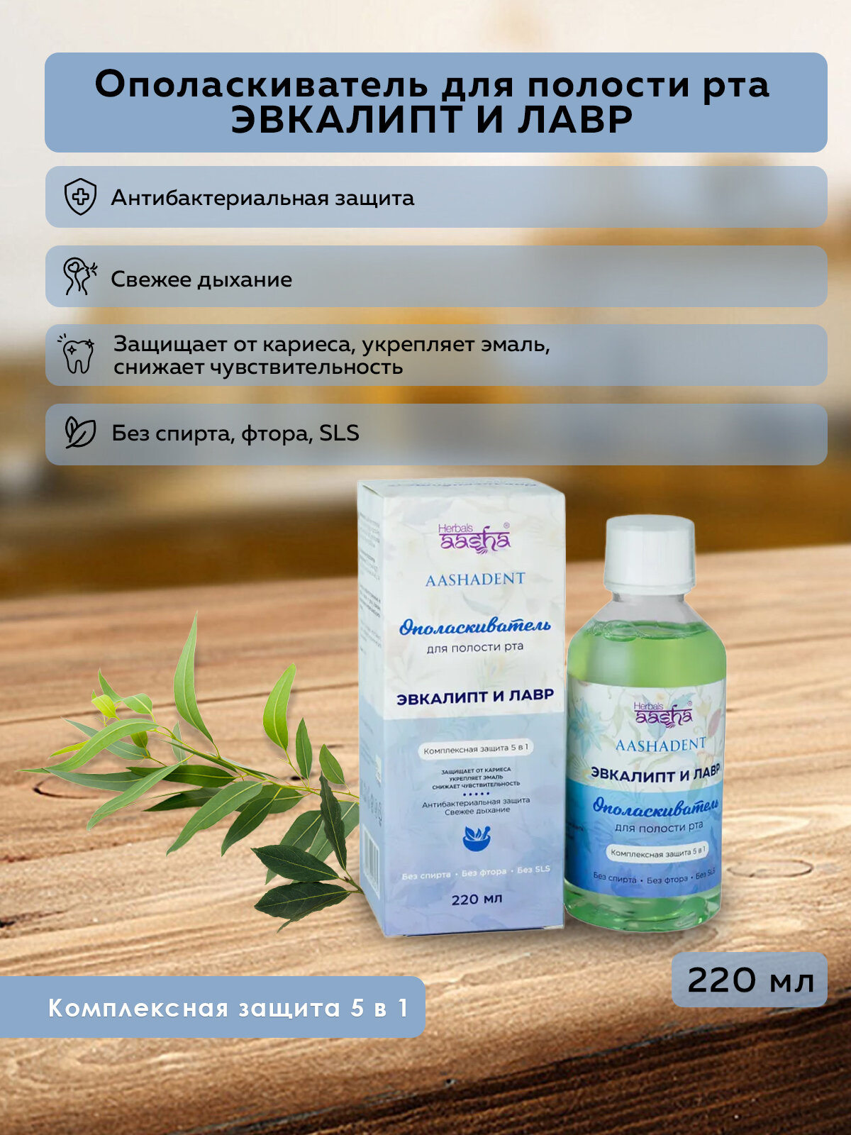 Aasha Herbals Ополаскиватель для полости рта Эвкалипт и Лавр, 220 мл