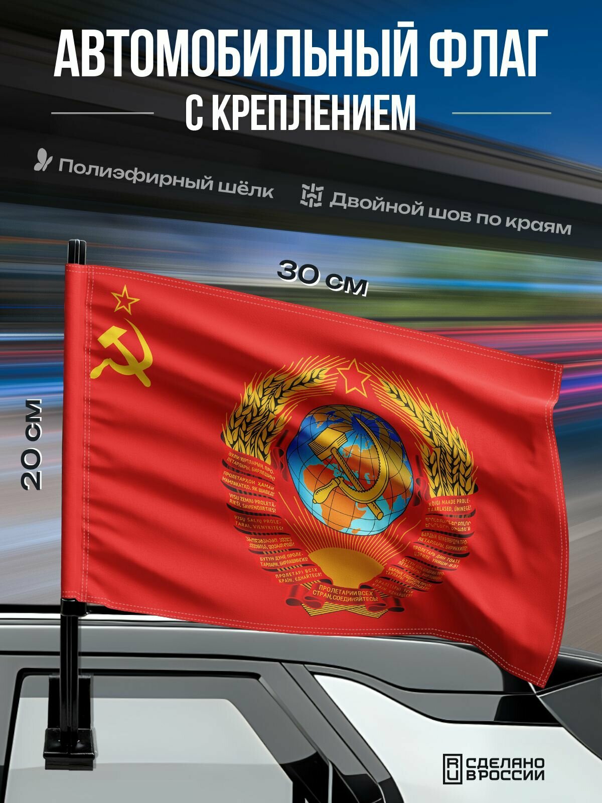 Автомобильный флаг СССР с гербом / 30x20 см.