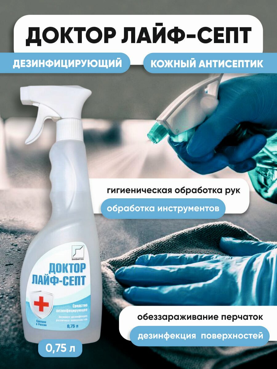 Средство дезинфицирующее "Доктор Лайф-Септ" 750 мл