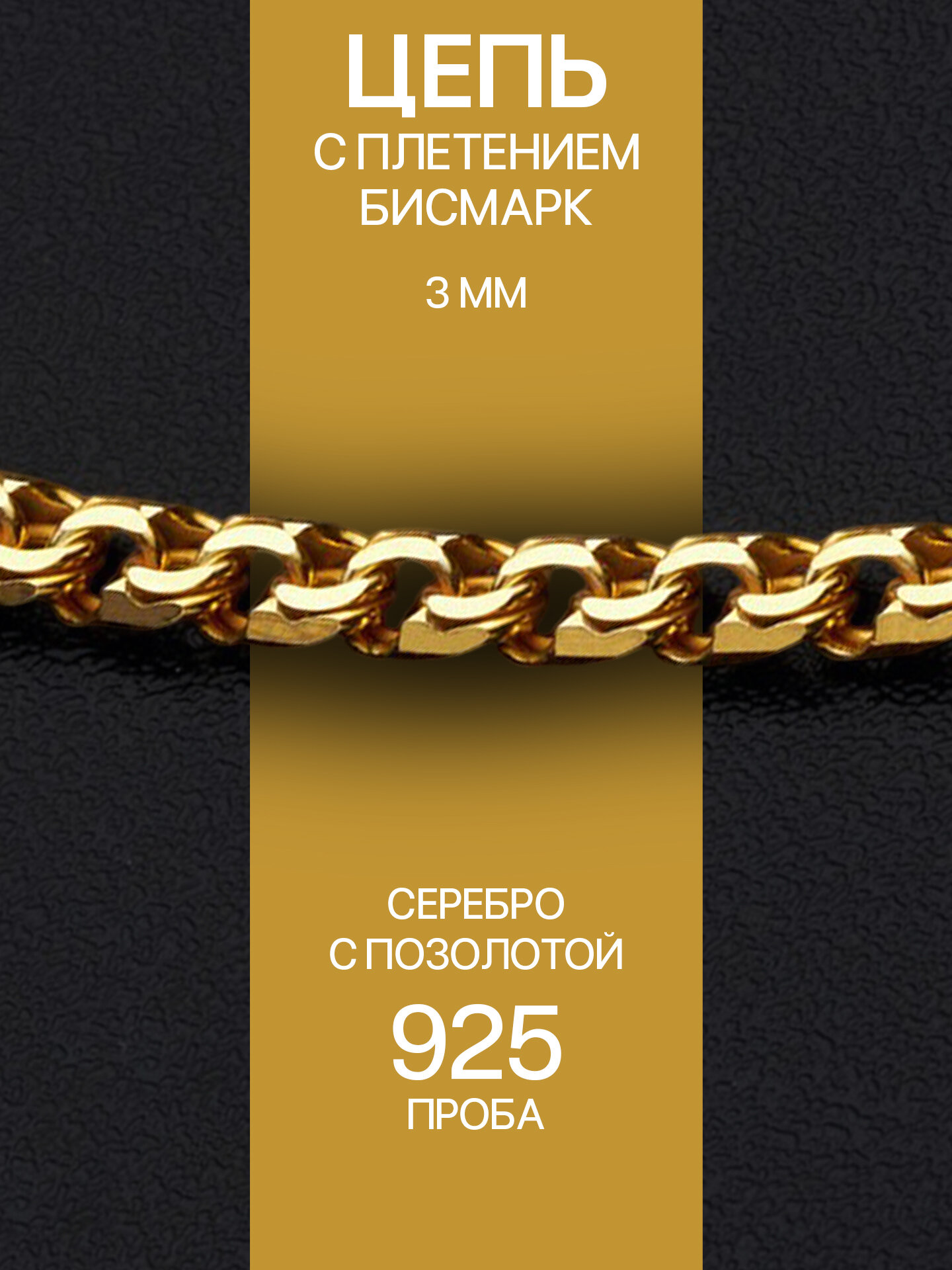 Цепь серебро, 925 проба, золочение