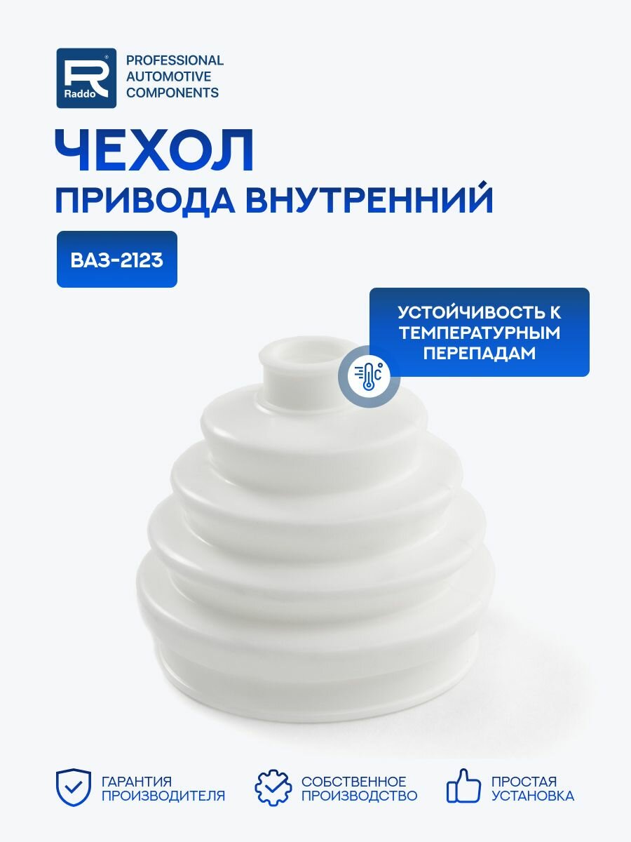 Чехол привода внутренний для а/м ВАЗ-2123
