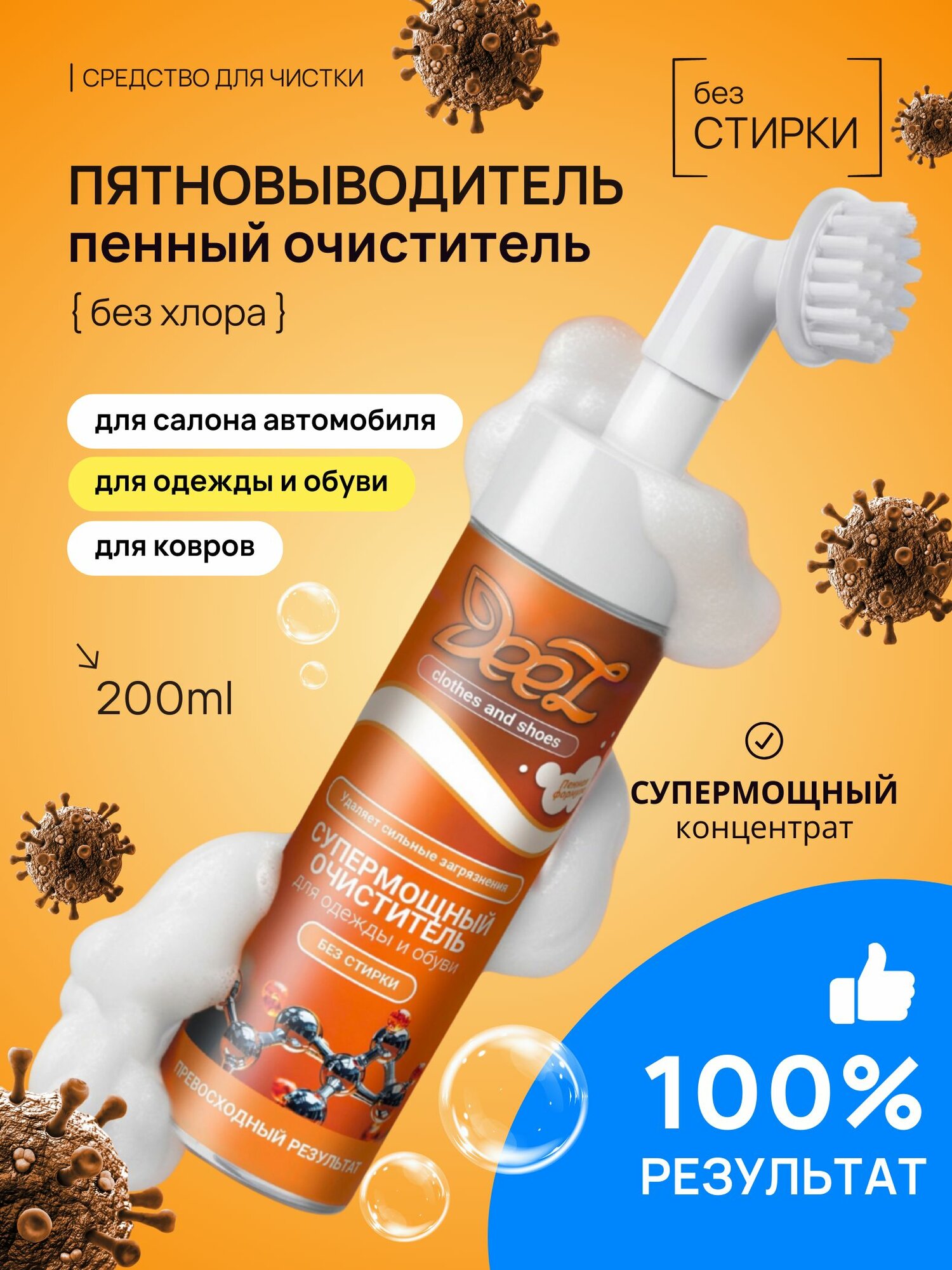 Пятновыводитель без стирки DEEZ супермощный для одежды и обуви / без хлора, 200мл