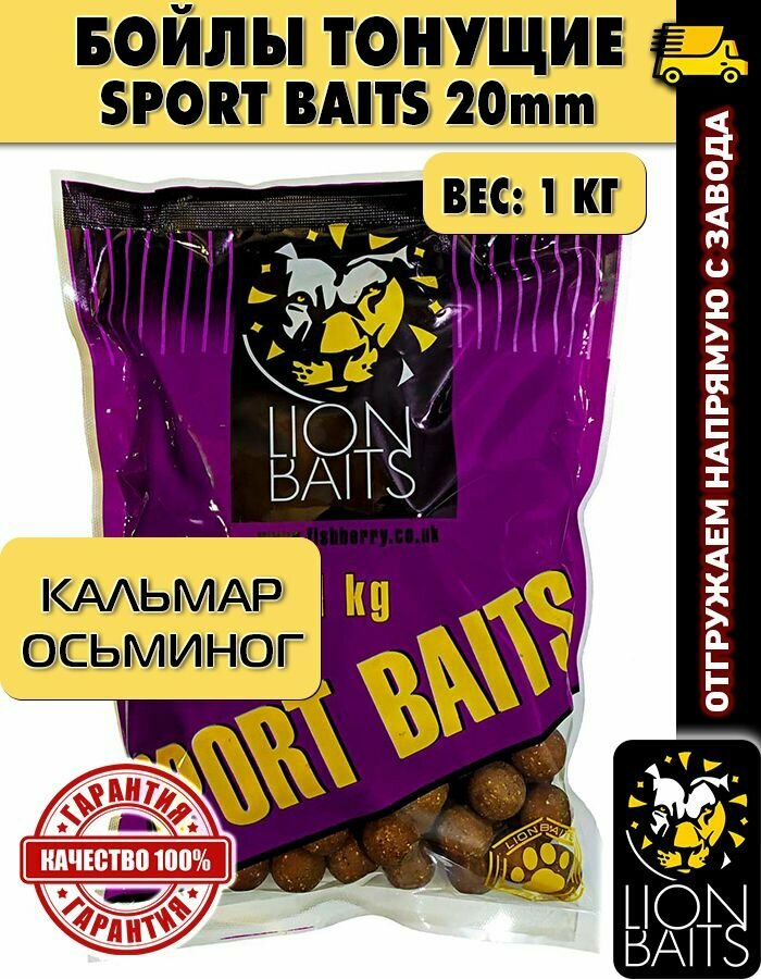 Бойлы тонущие для рыбалки на карпа SPORT BAITS 20 мм 1 кг Кальмар-осьминог
