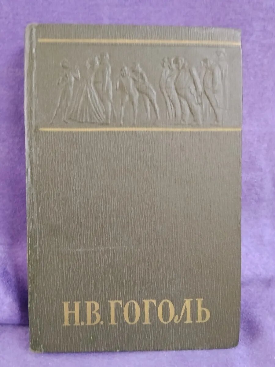 Книга Н. В. Гоголь " Собрание сочинений в 6т"Том.4.