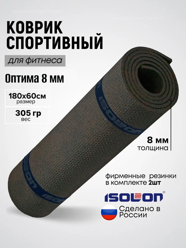 Коврик для йоги, фитнеса оптима / ISOLON/ 180х60 см. Плотный, эластичный, двухсторонний с тиснением, 2 рабочие поверхности, 2 резинки в подарок, для спорта и туризма