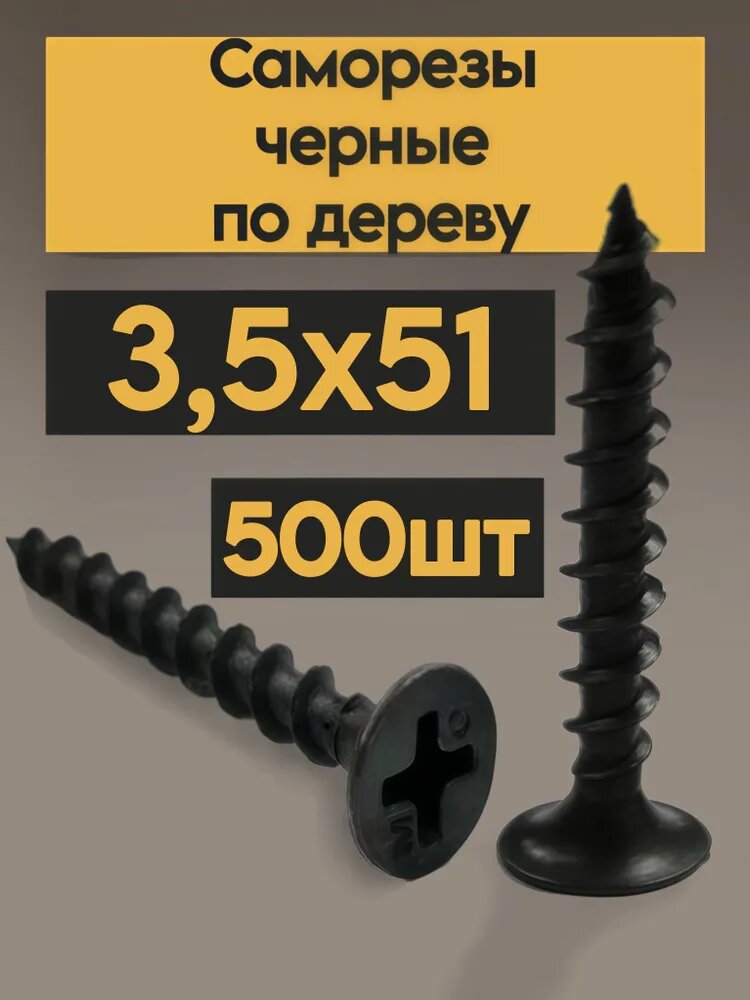 Саморезы по дереву черные 3,5х51 мм 500 шт